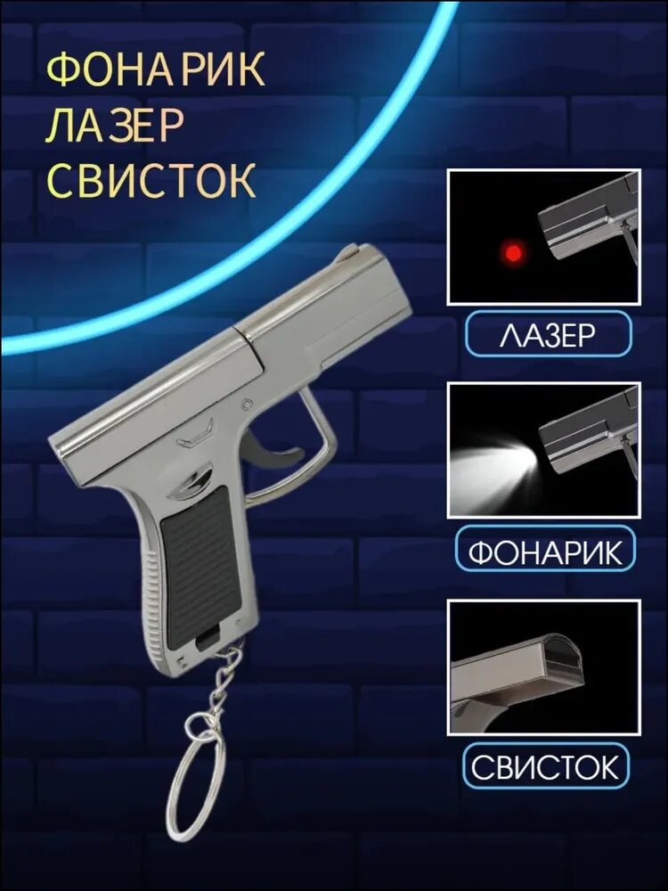 Фонарик Лазер Свисток брелок для ключей