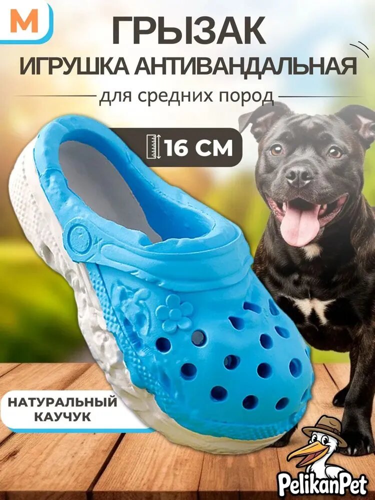 Игрушка для собак средних пород Прочный Тапок крокс грызак антивандальный Pelikan