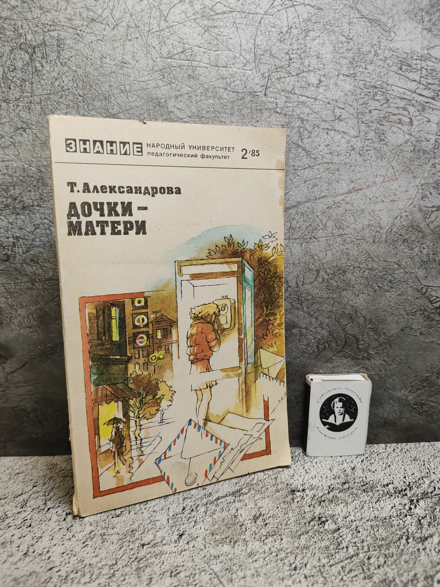 Дочки-матери (1985 г.)