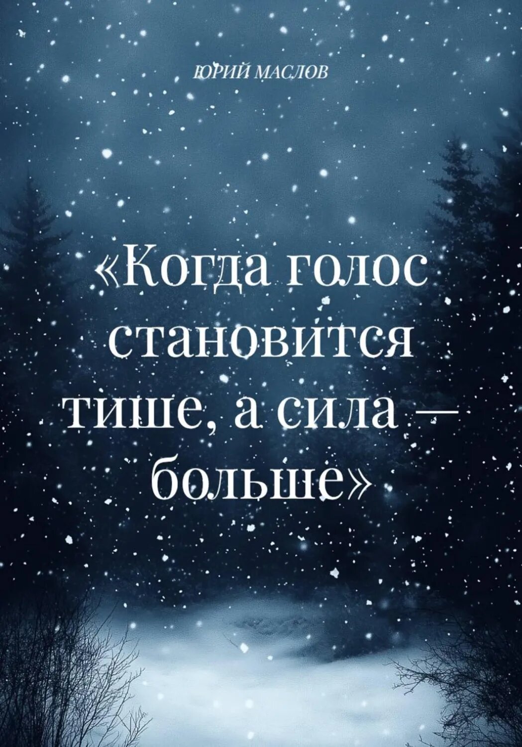 «Когда голос становится тише, а сила — больше» [Цифровая книга]