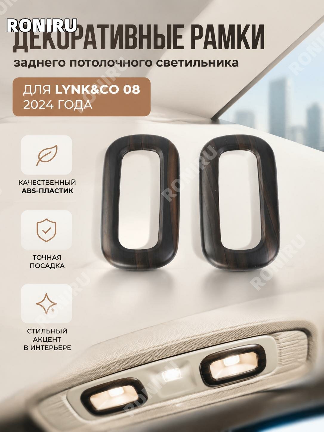 Накладка на задний плафон салона Lynk & Co08, ABS-пластик, под дерево
