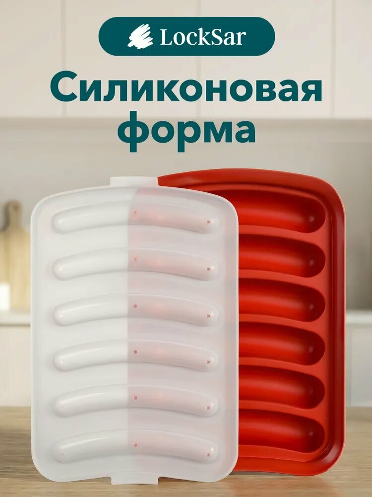 УниверсальныйФорма для сосисок силиконовая, LockSar，Можно мыть в посудомоечной машине