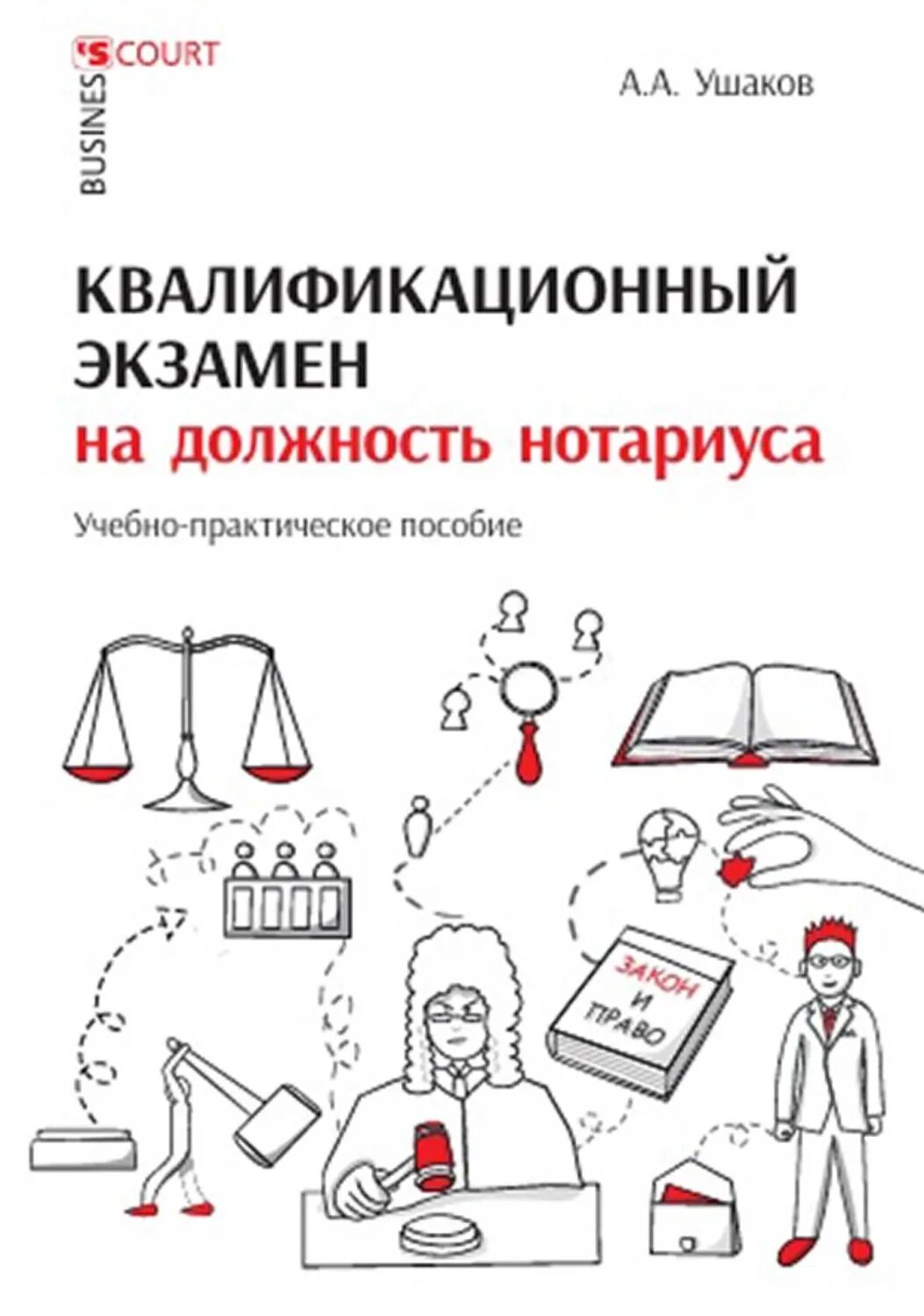 Квалификационный экзамен на должность нотариуса. Учебно-практическое пособие [Цифровая книга]