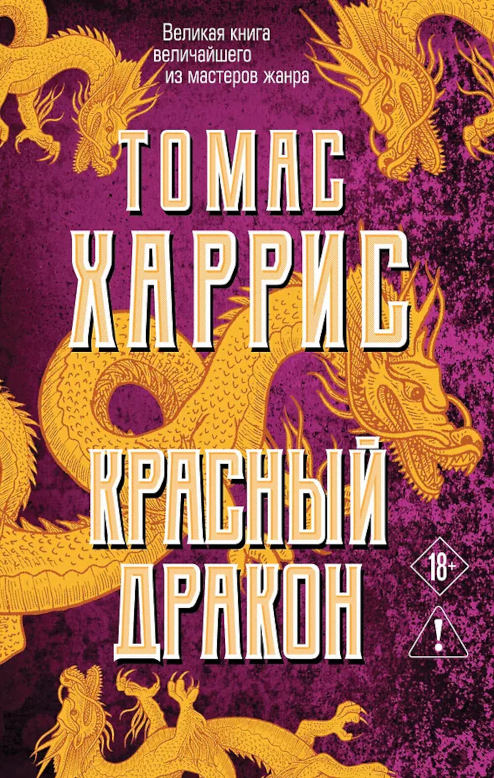 Красный дракон. Харрис Т.