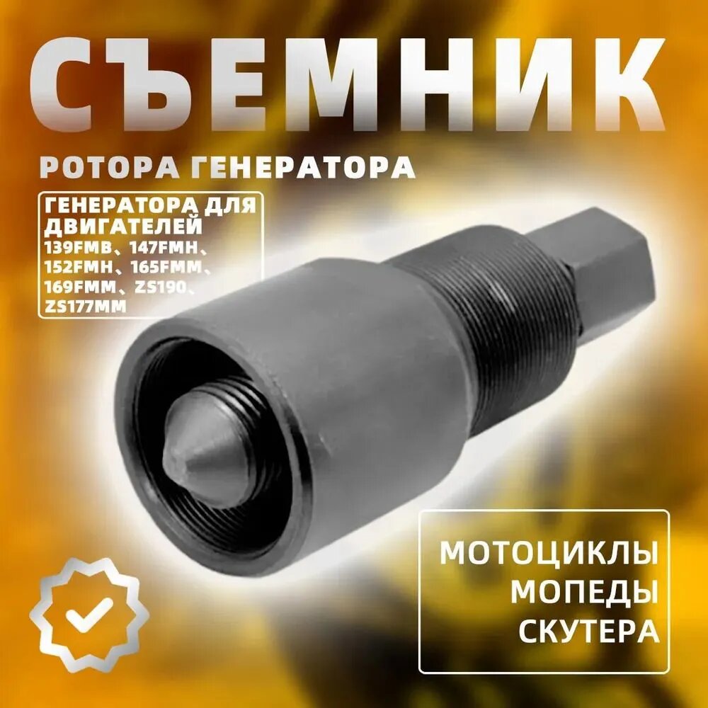 Съемник ротора магнитного генератора для двигателей 139FMB, 147FMH, 152FMH (50-110cc), 165FMM, 169FMM, ZS190, ZS177MM (NC250) 27x1