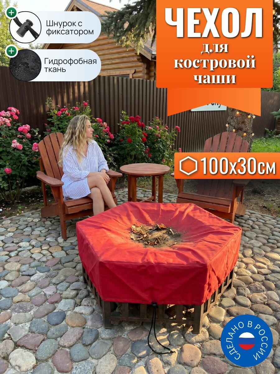Чехол для шестиугольной костровой чаши 100х30см, красный