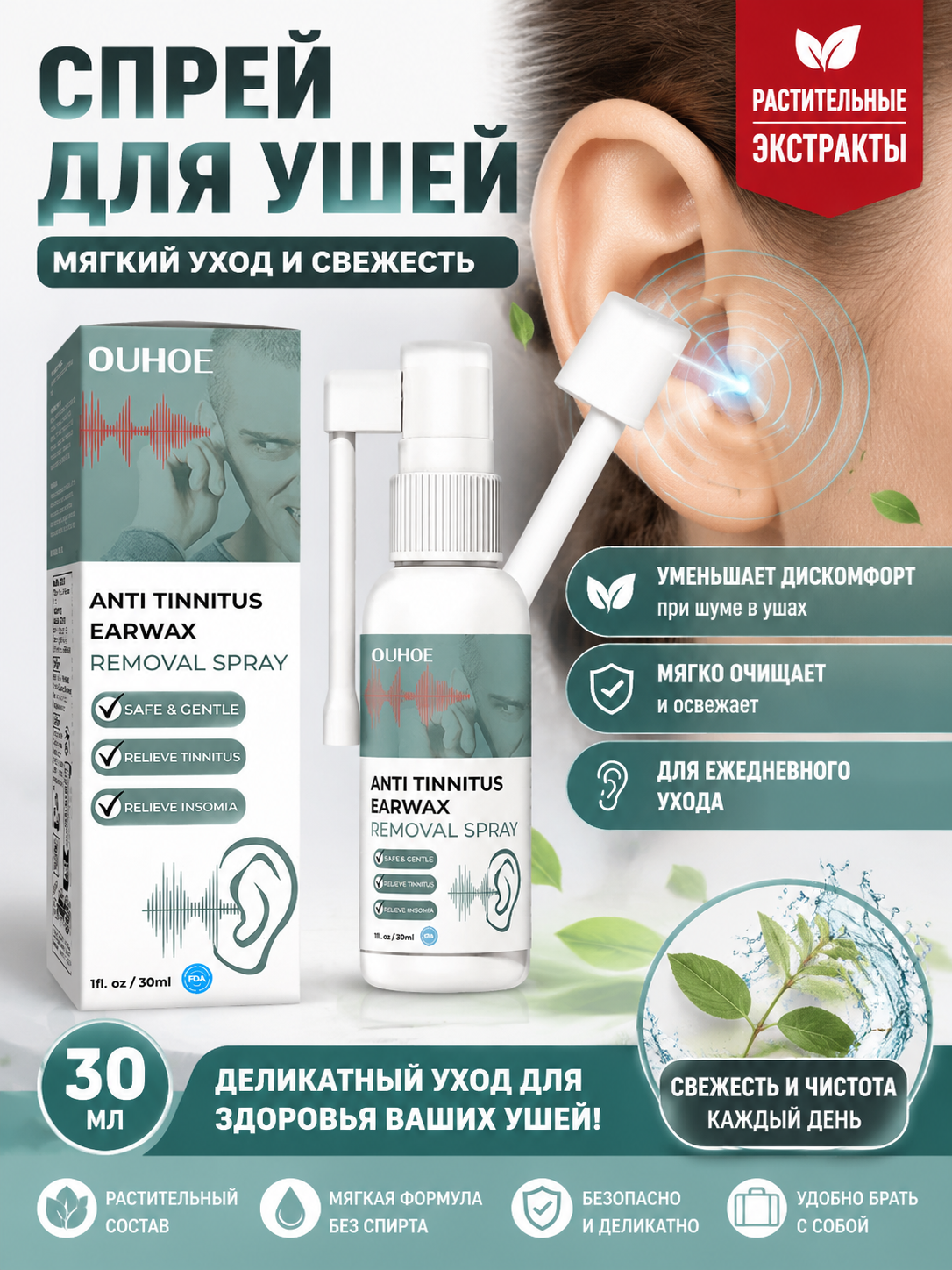 Спрей для ухода за ушами с растительным экстрактом ухоэ Мягко успокаивает ушной канал Ежедневная защита ушей 30 мл