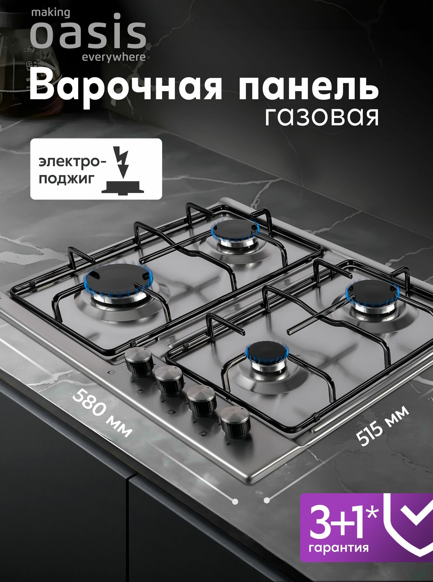 Газовая варочная панель 4 конфорки встраиваемая making Oasis everywhere P-MEN, нержавеющая сталь, итальянские горелки SABAF, автоматический электроподжиг