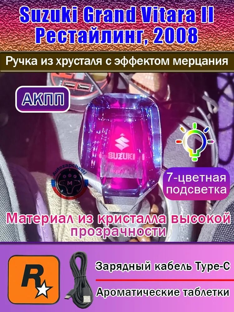 Ручка переключения передач с LED-подсветкой для Suzuki Grand Vitara II Рестайлинг (2008), кристальная, тюнинг салона
