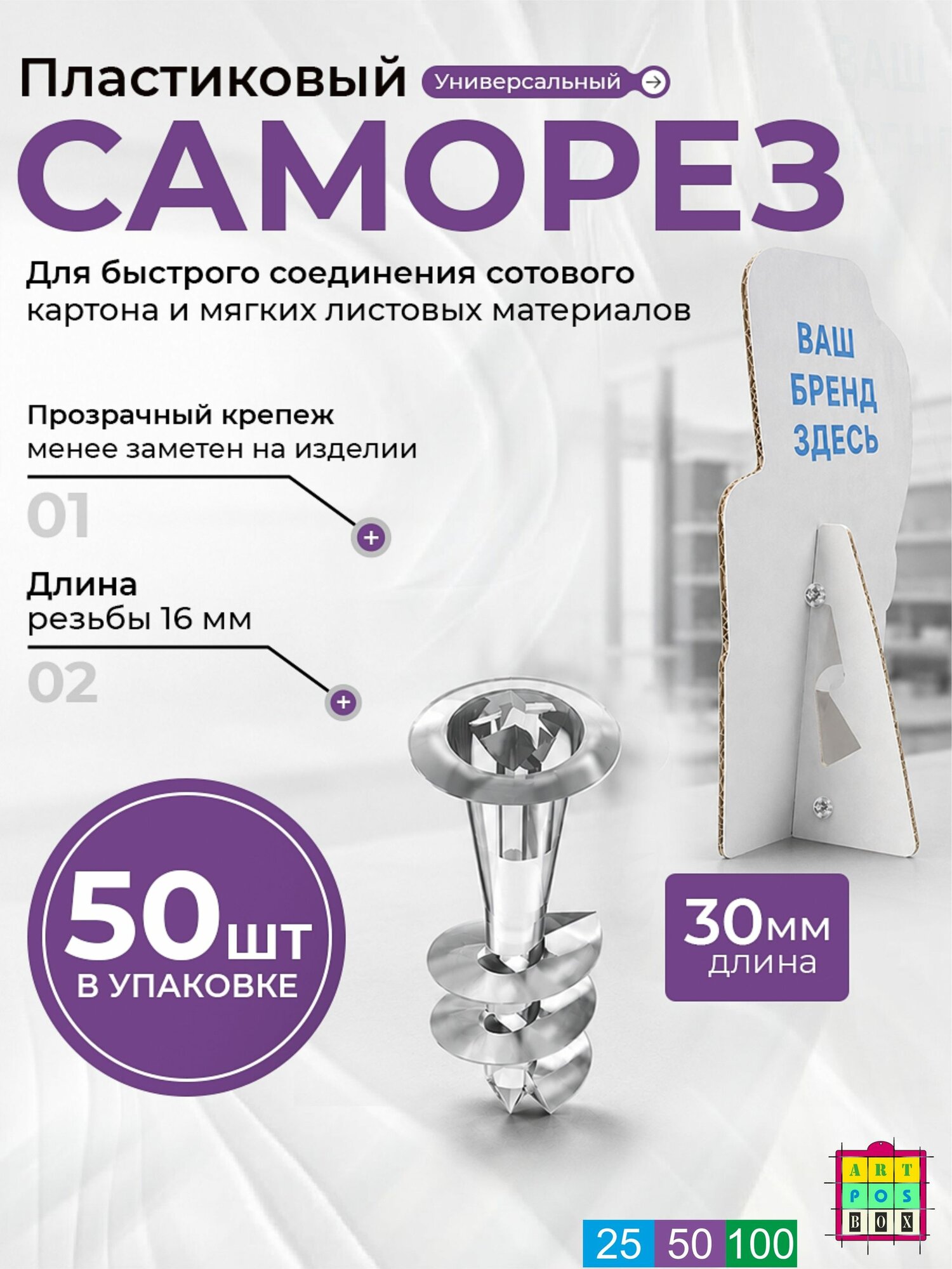 Саморез пластиковый прозрачный CB-SCREW 30 мм. 50 шт. Для рекламных картонных конструкций. Саморез для картона, пенокартона, утеплителя. ФЛТ