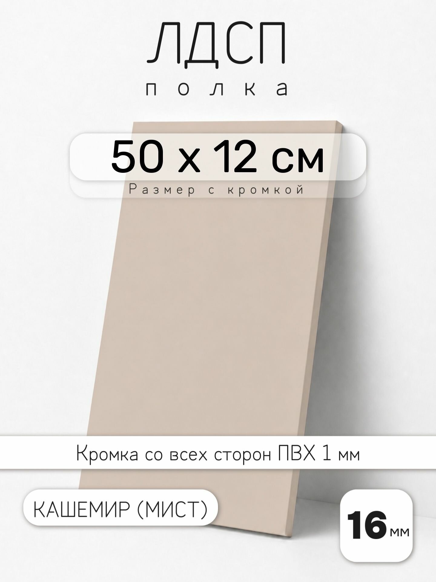 ЛДСП Кашемир (Мист) 50 х 12 см. Мебельный щит. Полка для шкафа, кухни и корпусной мебели с кромкой