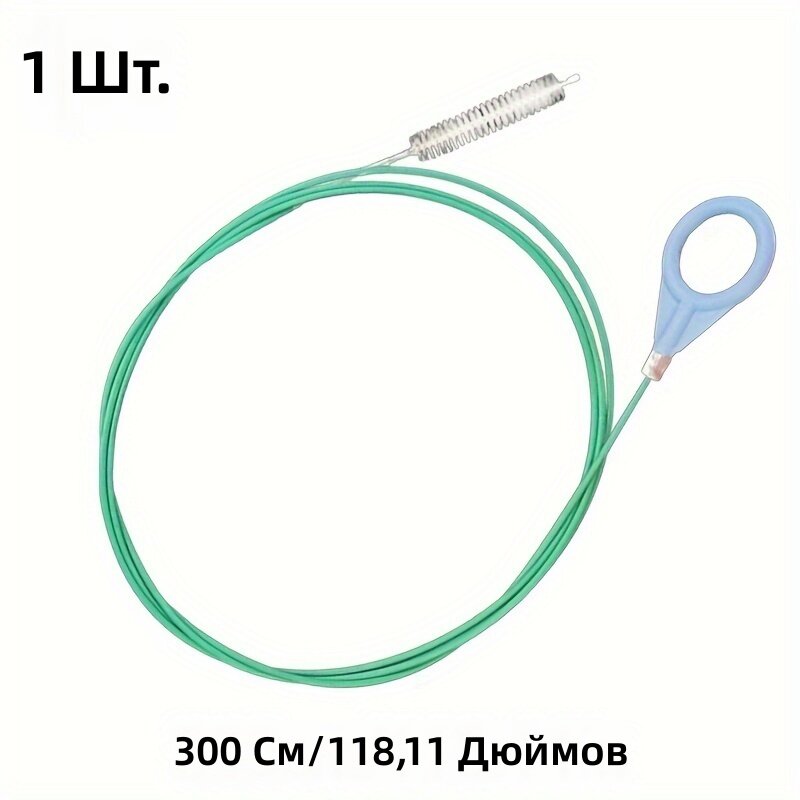 Спиральная щетка для чистки дренажных труб автомобиля, 300 см (118,11 дюйма), 1 шт.
