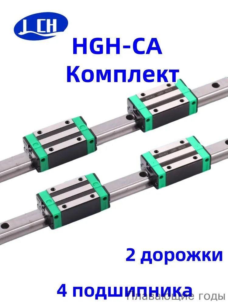 Направляющий профильный рельс HGR15 600 мм 2 шт. и кареток с HGH15CA 4 шт.