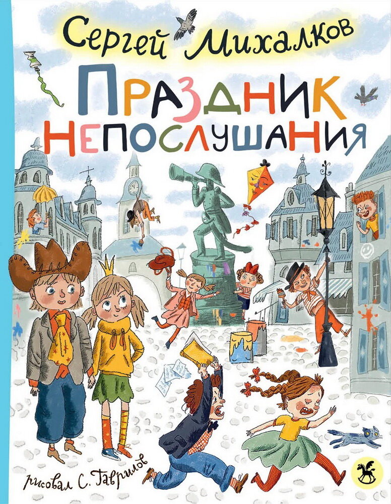 Книга "Праздник Непослушания", автор Михалков С. В, издательство Академия детской книги