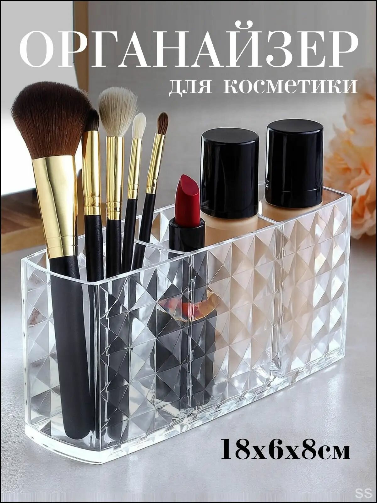 Органайзер для косметики, кистей, помады, настольный