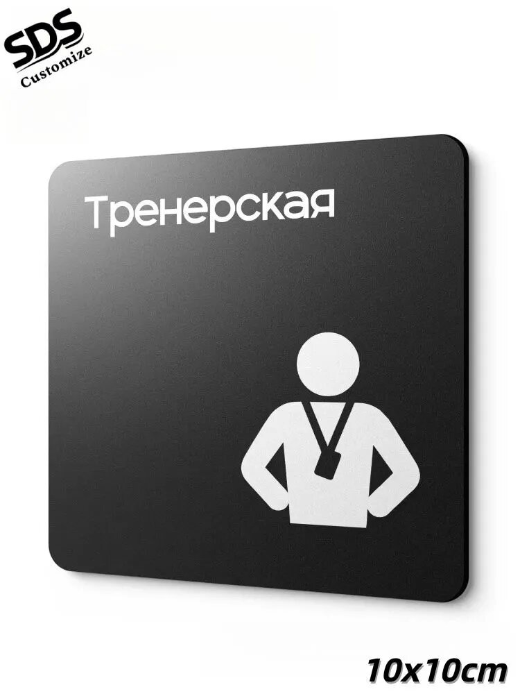 Табличка Техническое помещение, на дверь и стену, Тренерская