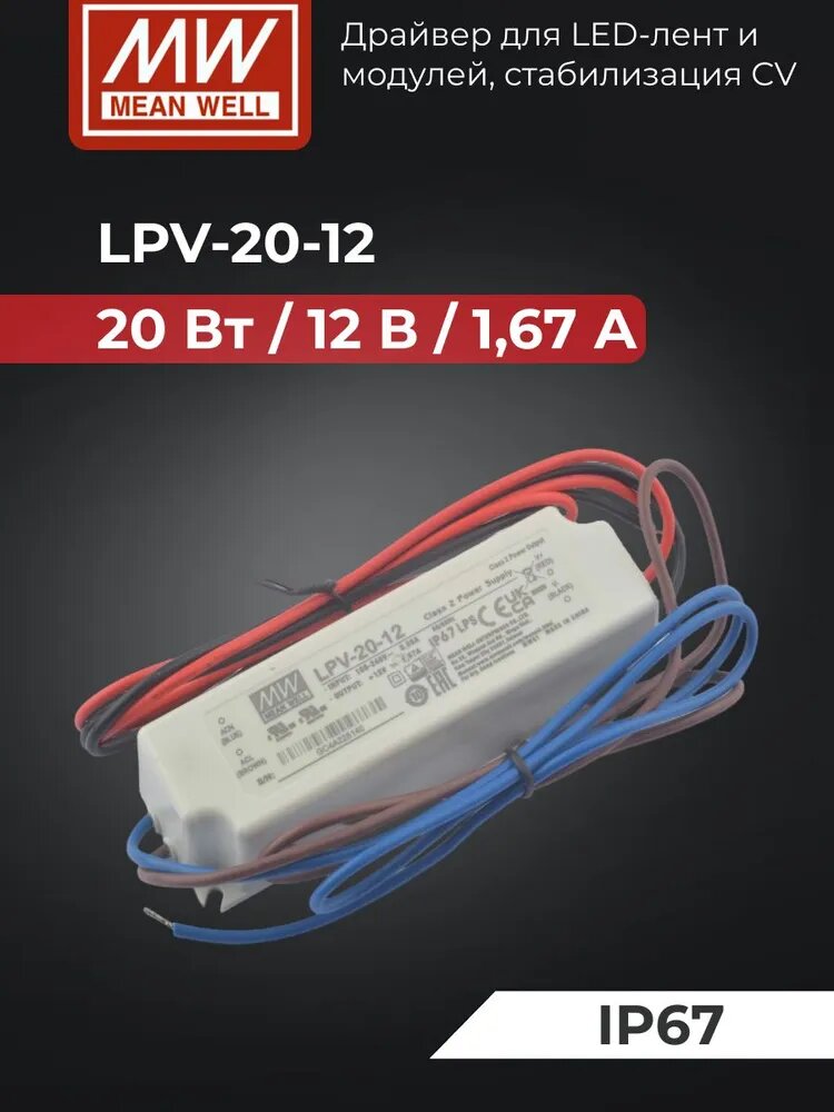LPV-20-12 MEAN WELL, Светодиодный драйвер для наружного освещения IP67 20 Вт 12 В 1.67 А