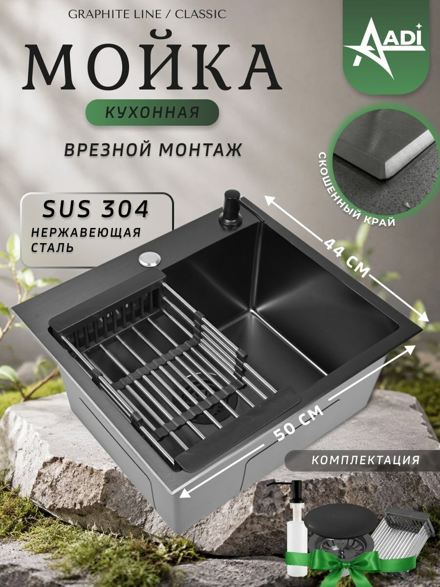 Мойка для кухни нержавеющая, врезная, скошенный край, фактурное тиснение, PVD покрытие графит, AADI 50х44. Сифон с ситечком, дозатор, коландер
