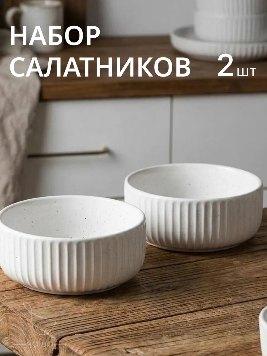 Набор рифленых салатников, белые суповые тарелки в крапинку, фарфор, 700 мл 2 шт Chasha