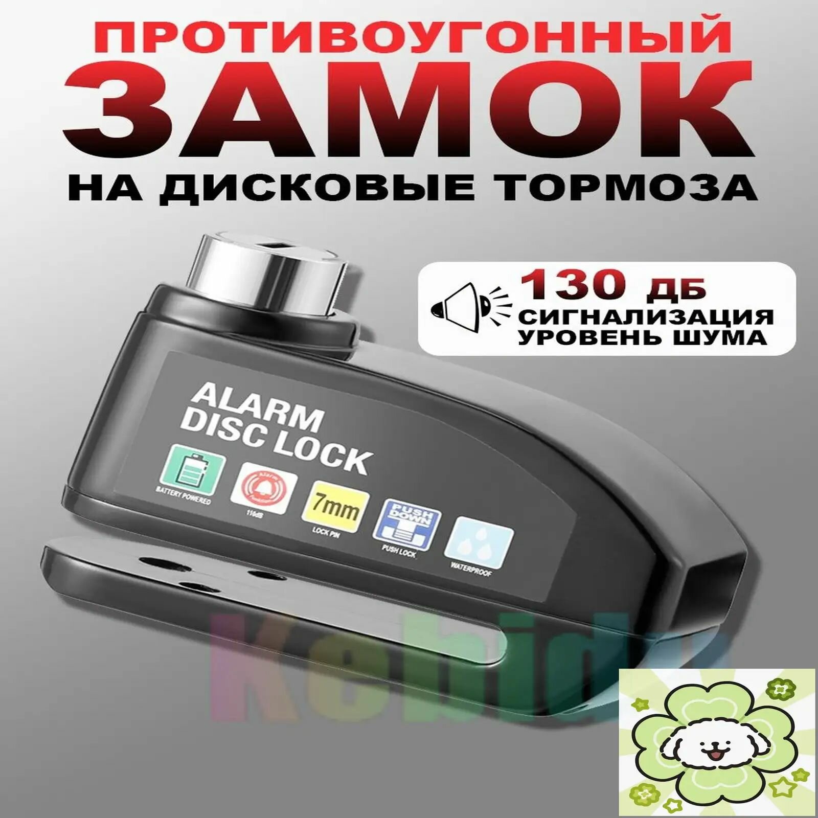 Kebidu Противоугонный комплекс, Механический блокиратор