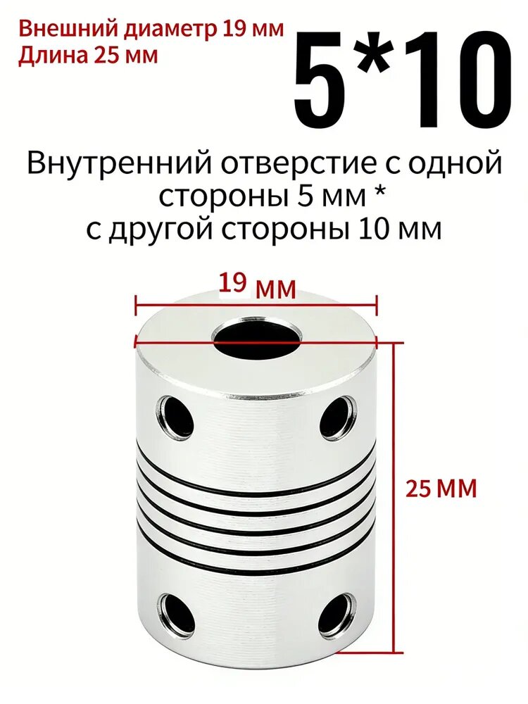 Муфта для валов 5x10 мм, длина 25 мм, диаметр 19 мм, из алюминиевого сплава/ 1 шт