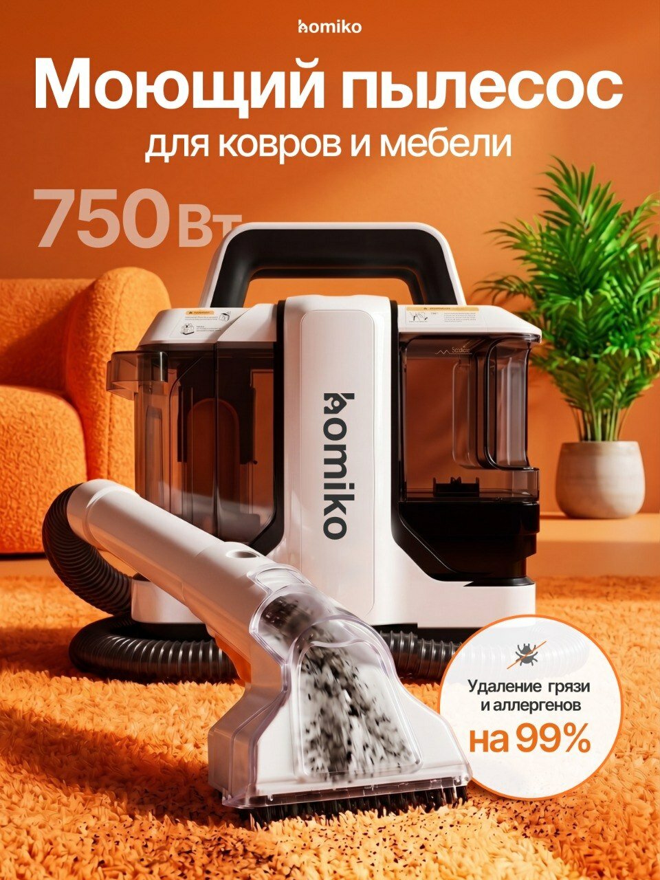 Моющий пылесос для мебели Homiko VCC-01, для химчистки ковров и авто, влажная уборка, 750 Вт