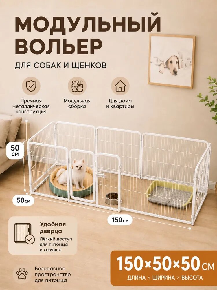 Модульный игровой вольер для собак и маленьких животных, с зоной туалета