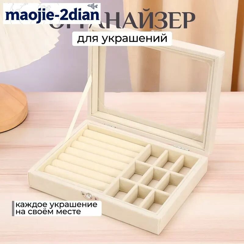 Бархатная шкатулка-органайзер для ювелирных украшений с регулируемыми перегородками