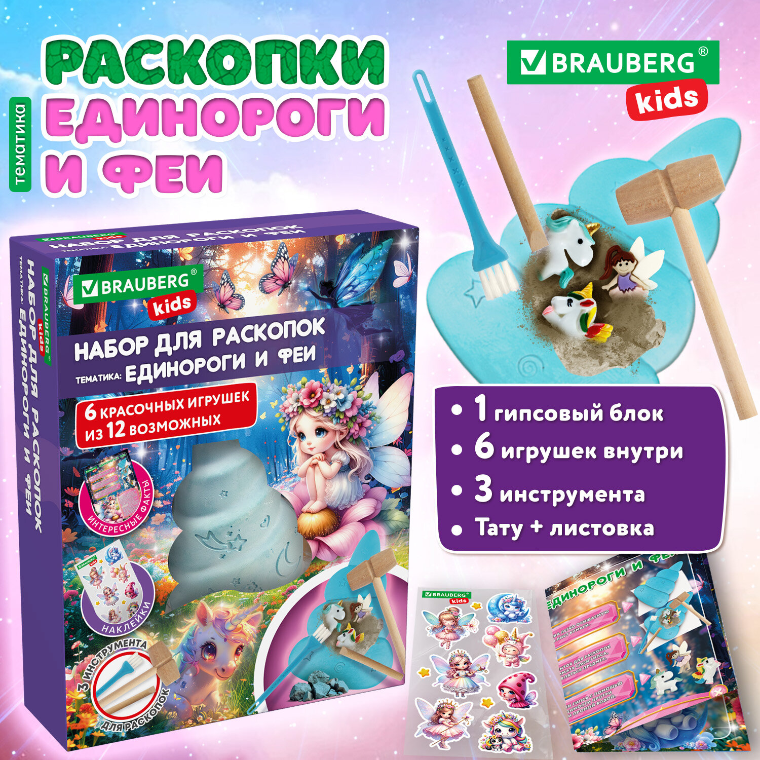Раскопки для детей Единороги и феи, подарочный набор, развивающие игрушки для девочек, Brauberg Kids, 665926