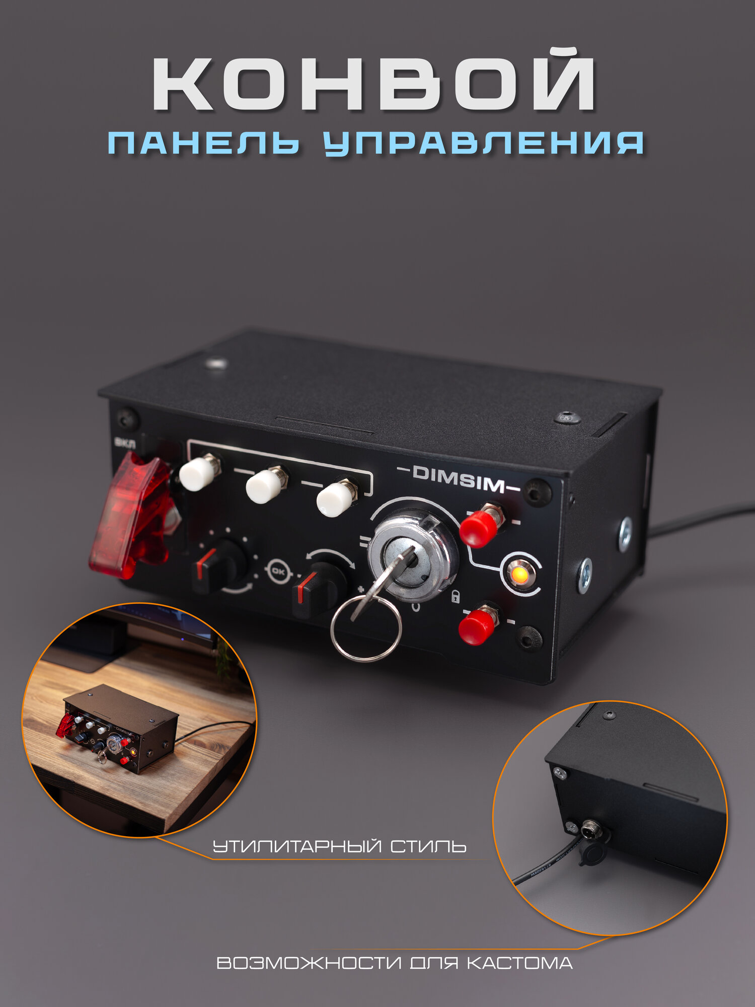 Панель управления баттонбокс Конвой для ETS 2 и ATS