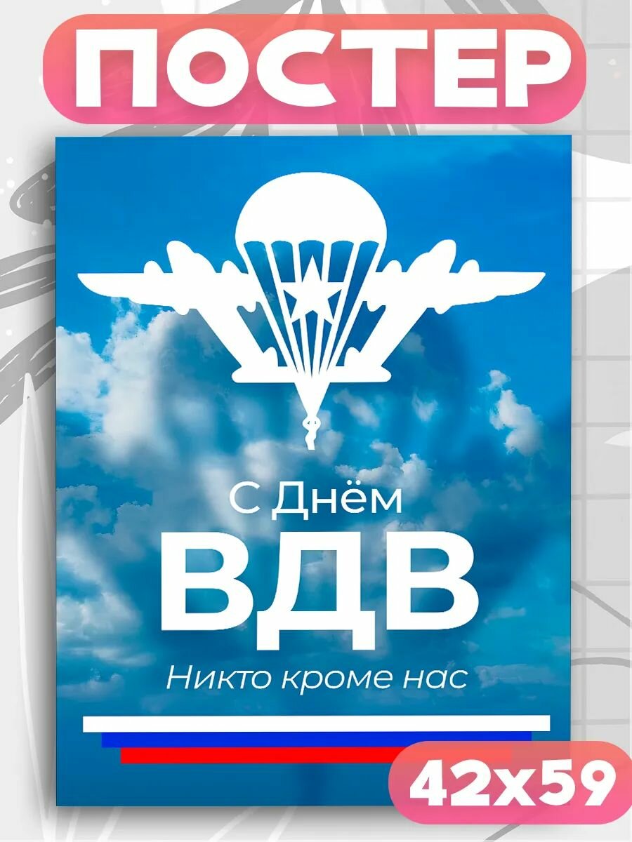 Постеры на стену ВДВ Никто кроме нас