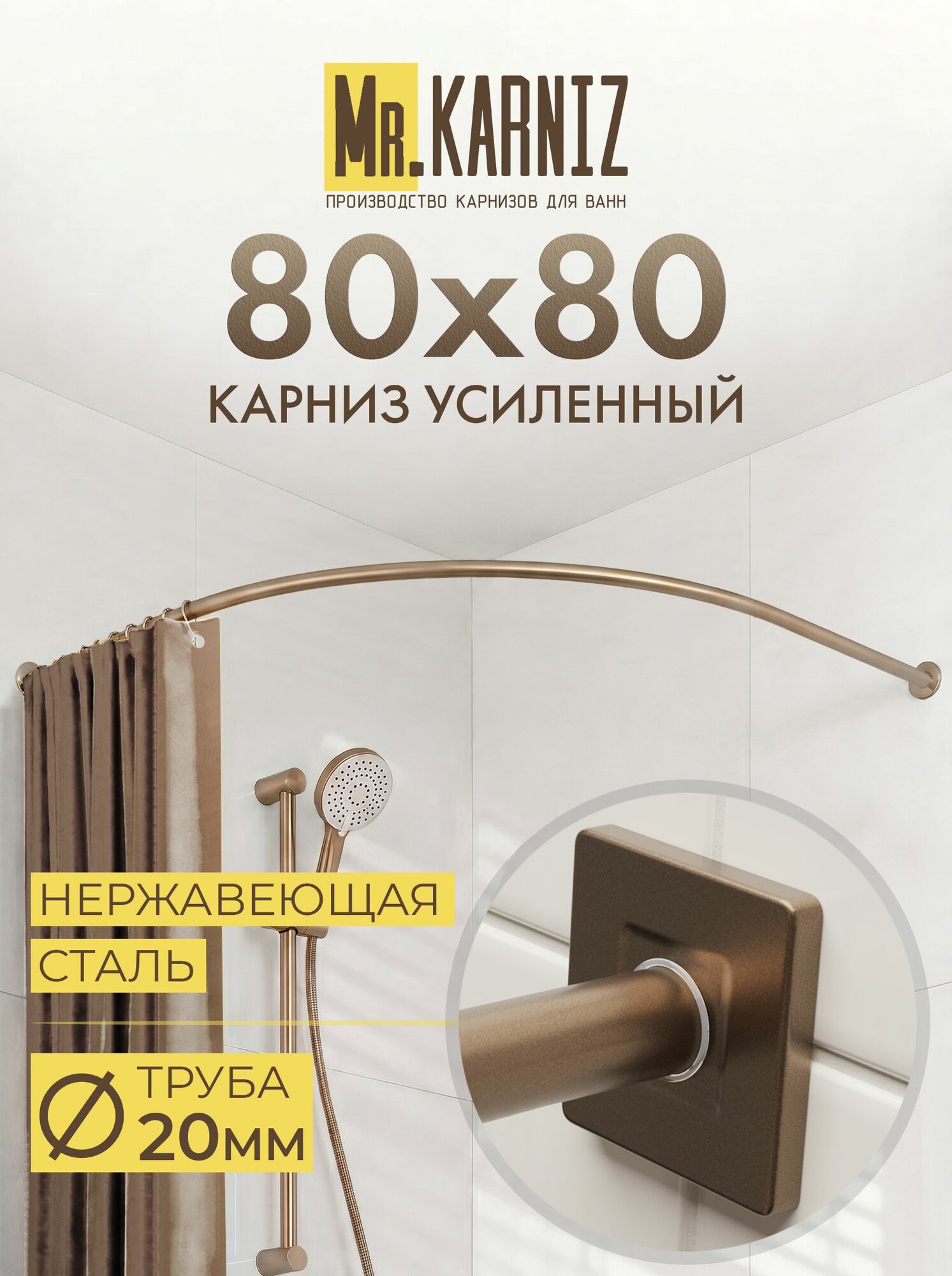 Карниз для Душа Угловой 80х80 см, Полукруглый, Труба 20 мм, Отражатели SLIM, Бронза, MrKARNIZ, Усиленный