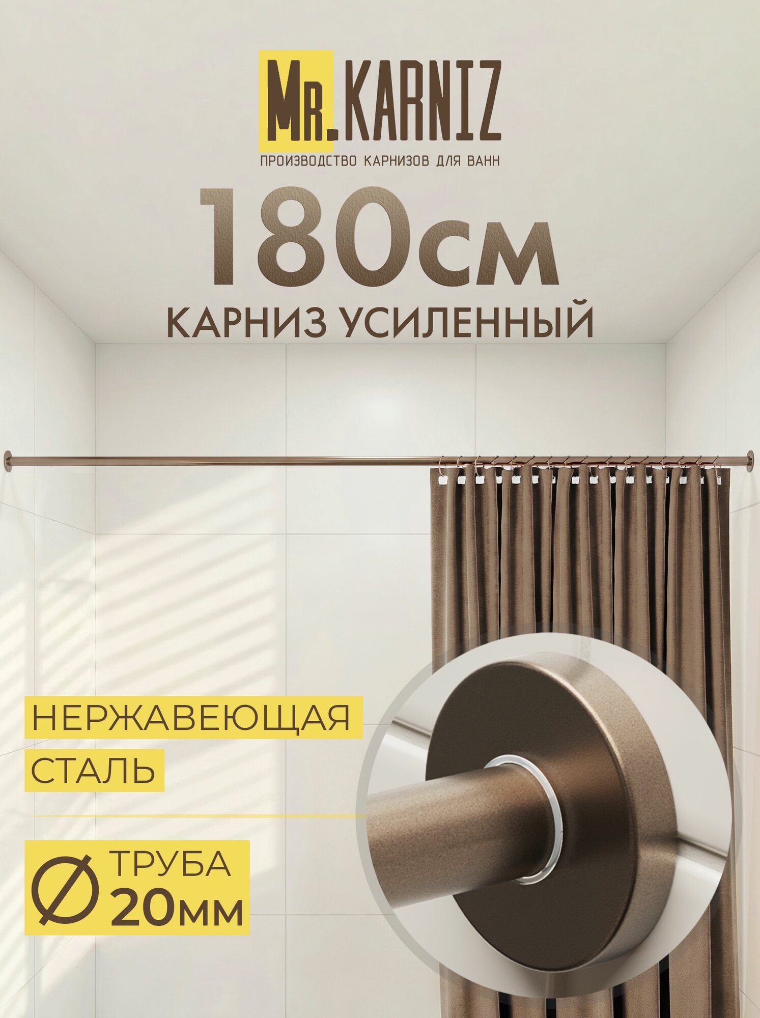 Карниз для Ванной Прямой 180 см, Труба 20 мм, Отражатели SLIM, Бронза, MrKARNIZ, Усиленный, Штанга для Шторы