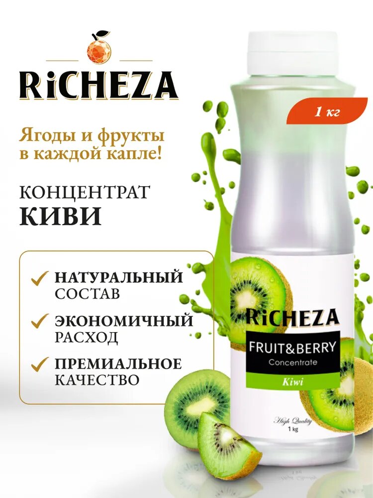Концентрат для напитков Киви RiCHEZA, 1кг (для лимонадов, чая, коктейлей, десертов, смузи и сорбетов)