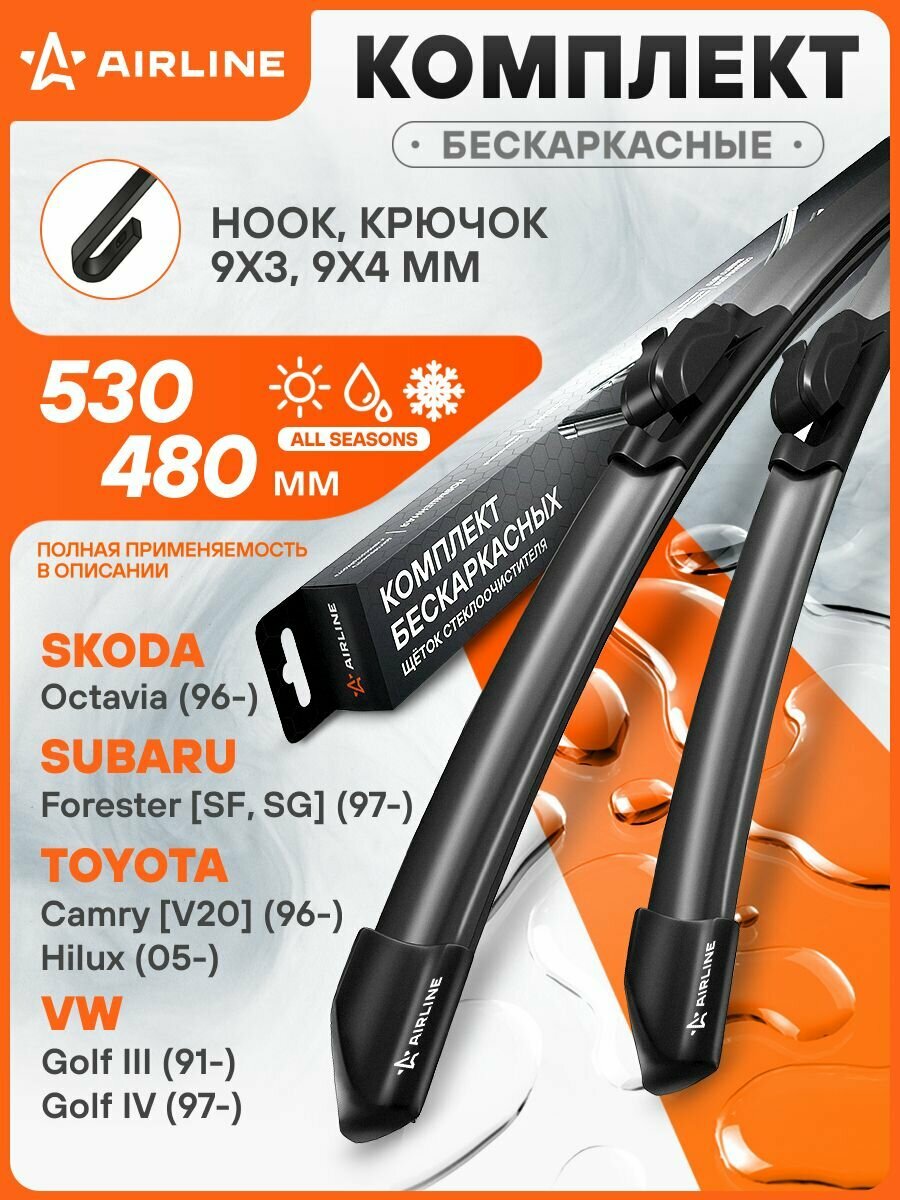 530/480мм. Крепление Крючок. Щетки стеклоочистителя бескаркасные для Skoda Octavia, Toyota Camry, Subaru Forester, VW Golf / бескаркасные дворники на Шкода Октавия, Тойота Камри, Субару Форестер