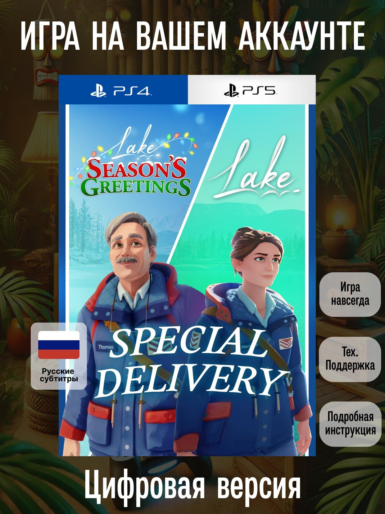 Lake: Special Delivery | PlayStation 4/5 | русские субтитры и интерфейс | Уникальные