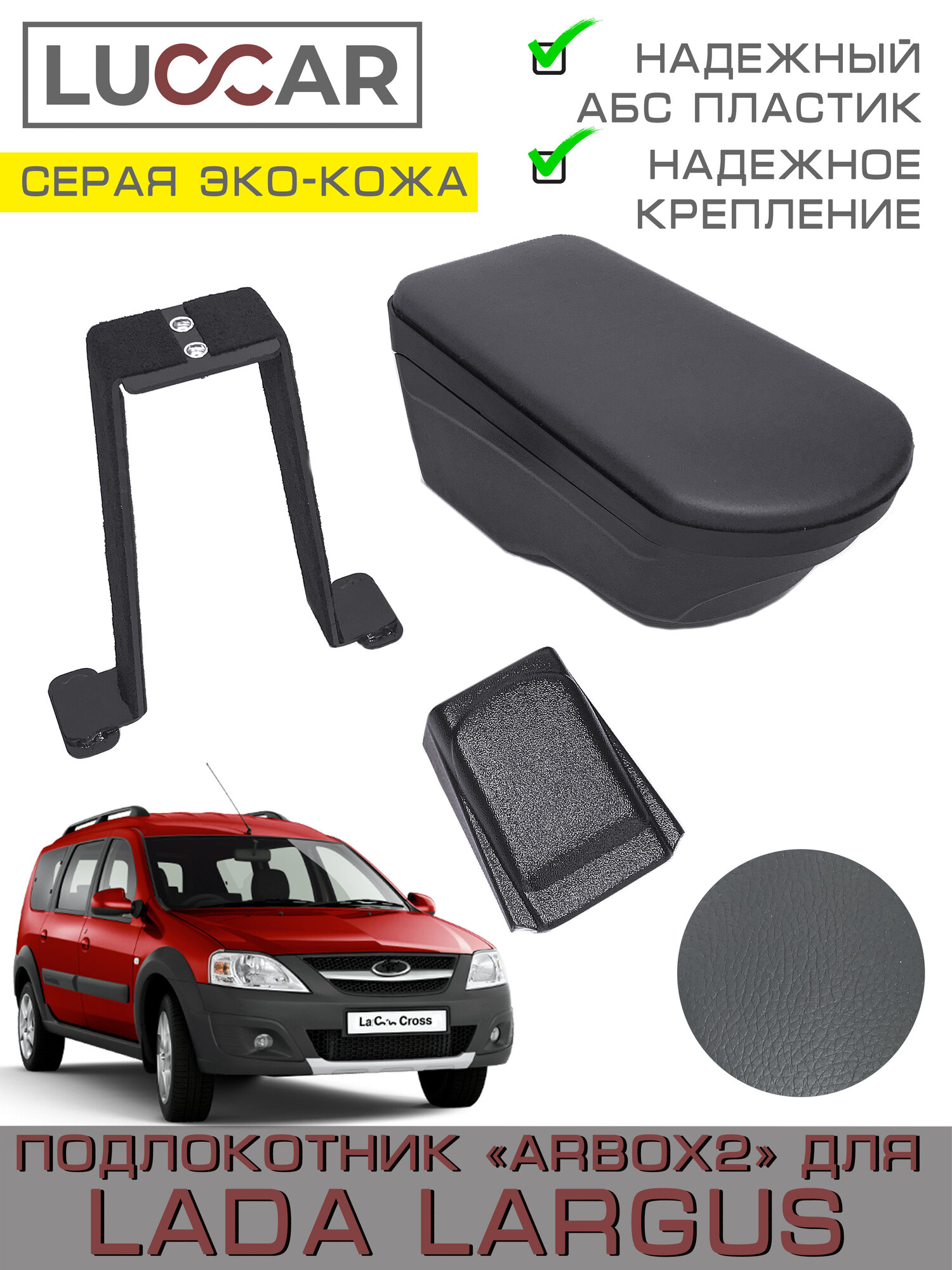 Подлокотник "ArBox 2" для Lada Largus (Лада Ларгус) Серая Эко-Кожа
