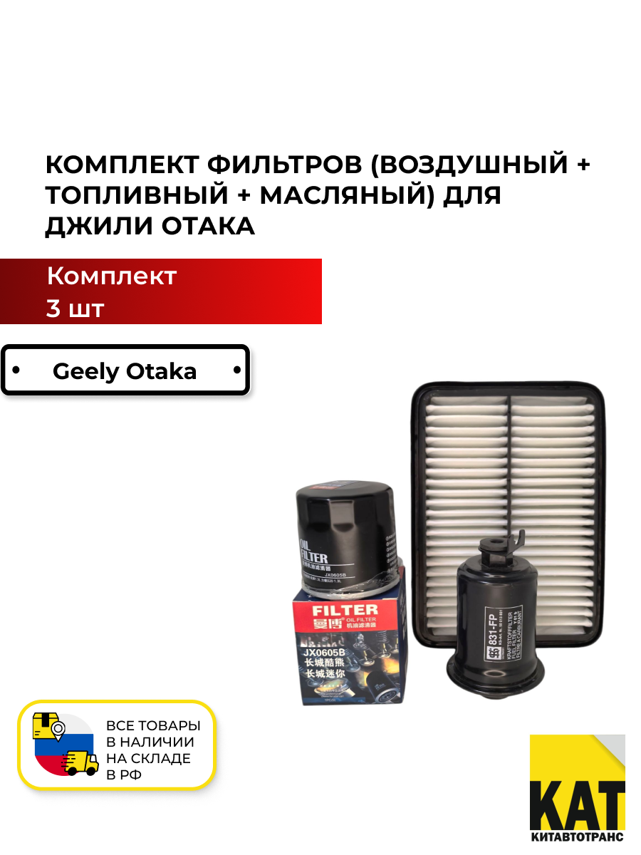 Набор фильтров Джили Отака MANBO KOLBENSCHMIDT 1056006100 1601255180 1109140005