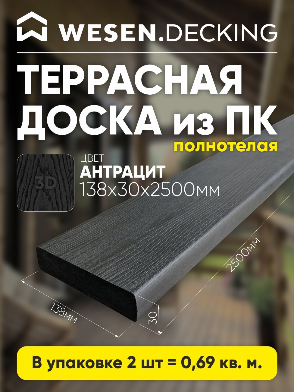 Террасная доска полимерная 138х30х2500 мм, Антрацит, 2 шт