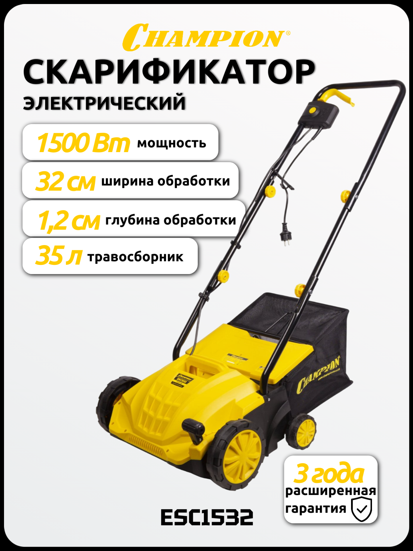 Скарификатор электрический CHAMPION ESC1532, 1500Вт, шир. 320мм, травосборник 35л