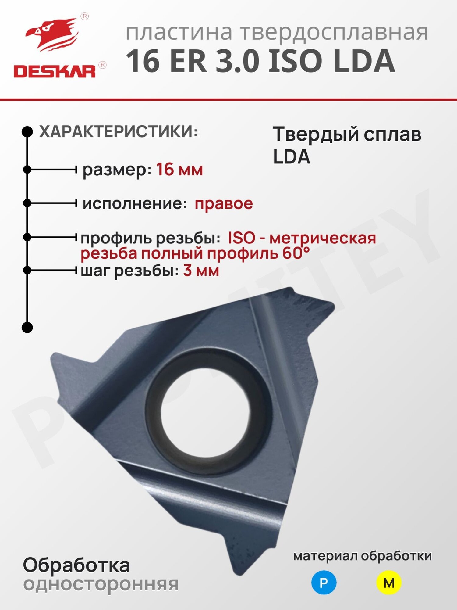 Пластина 16 ER 3.0 ISO LDA для токарных инструментов по металлу, от бренда DESKAR, сплав LDA