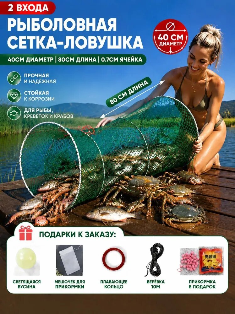Универсальная рыболовная ловушка-сетка 40*80 см, ячейка 0.7 см, 2 входа