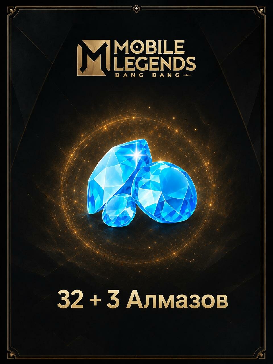 Mobile Legends: донат, 32 + 3 алмаза, быстрая выдача по ID, официальное пополнение