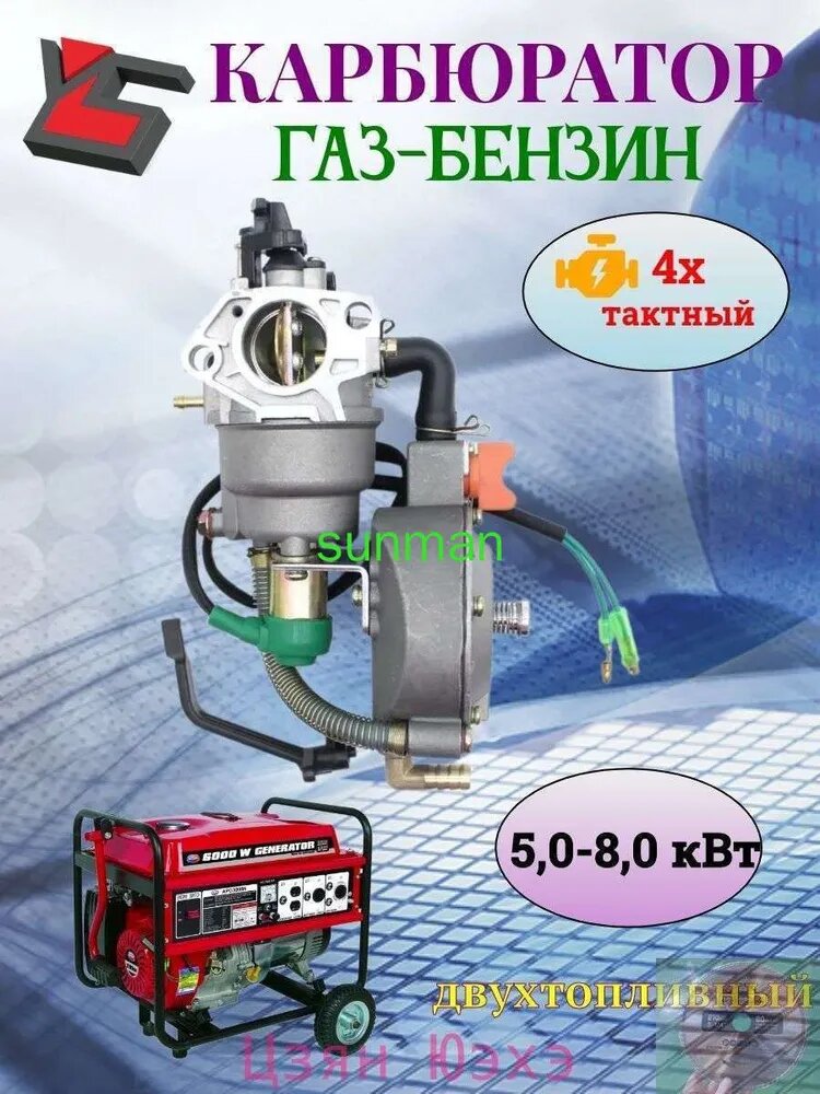 Карбюратор Газ и Бензин для генератора, электростанций 5, 6, 7, 8 кВт (182F, 188F, 190F, 192F) с Редуктором