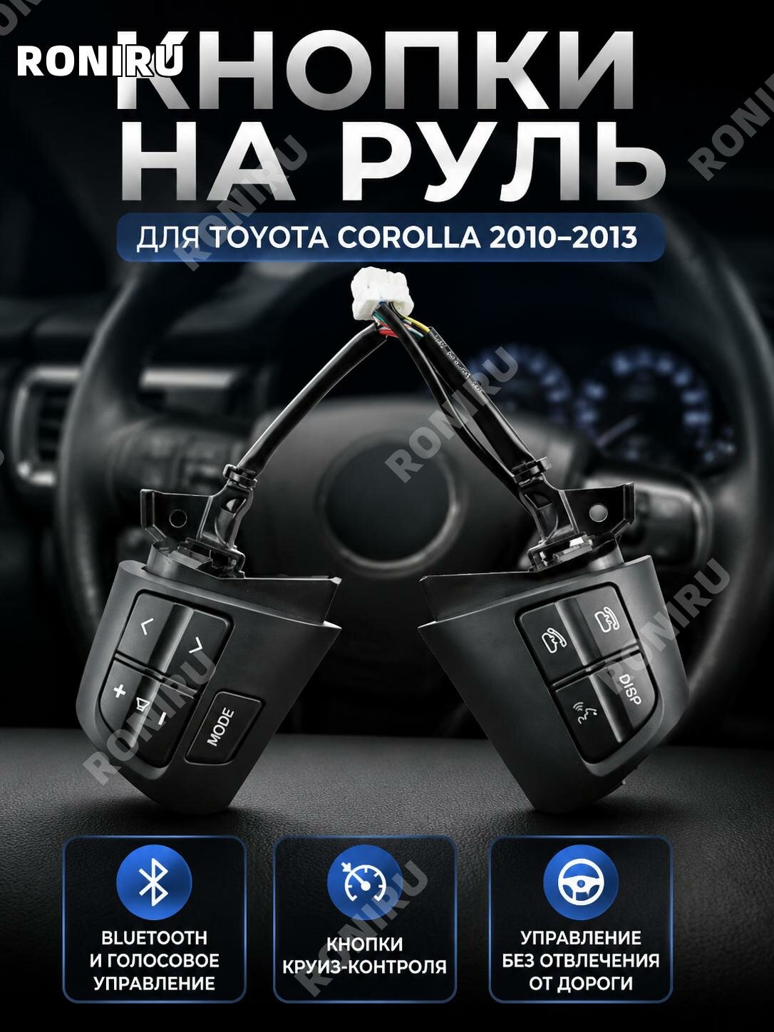 Кнопки на руль с ручкой круиз-контроля для Toyota Corolla2010–2013, черные
