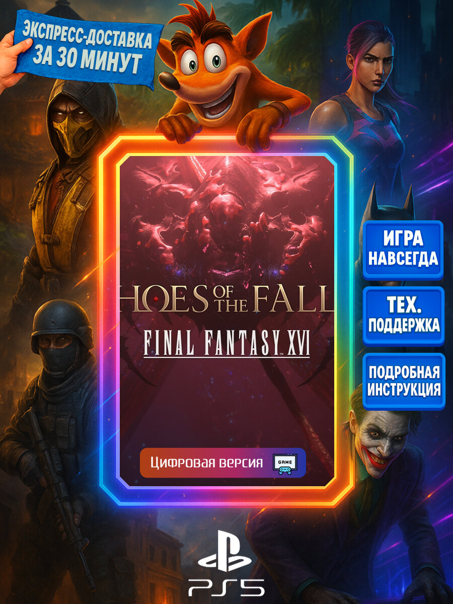 FINAL FANTASY XVI Отголоски Павших PS5 | Моментальная доставка | Ролевые игры