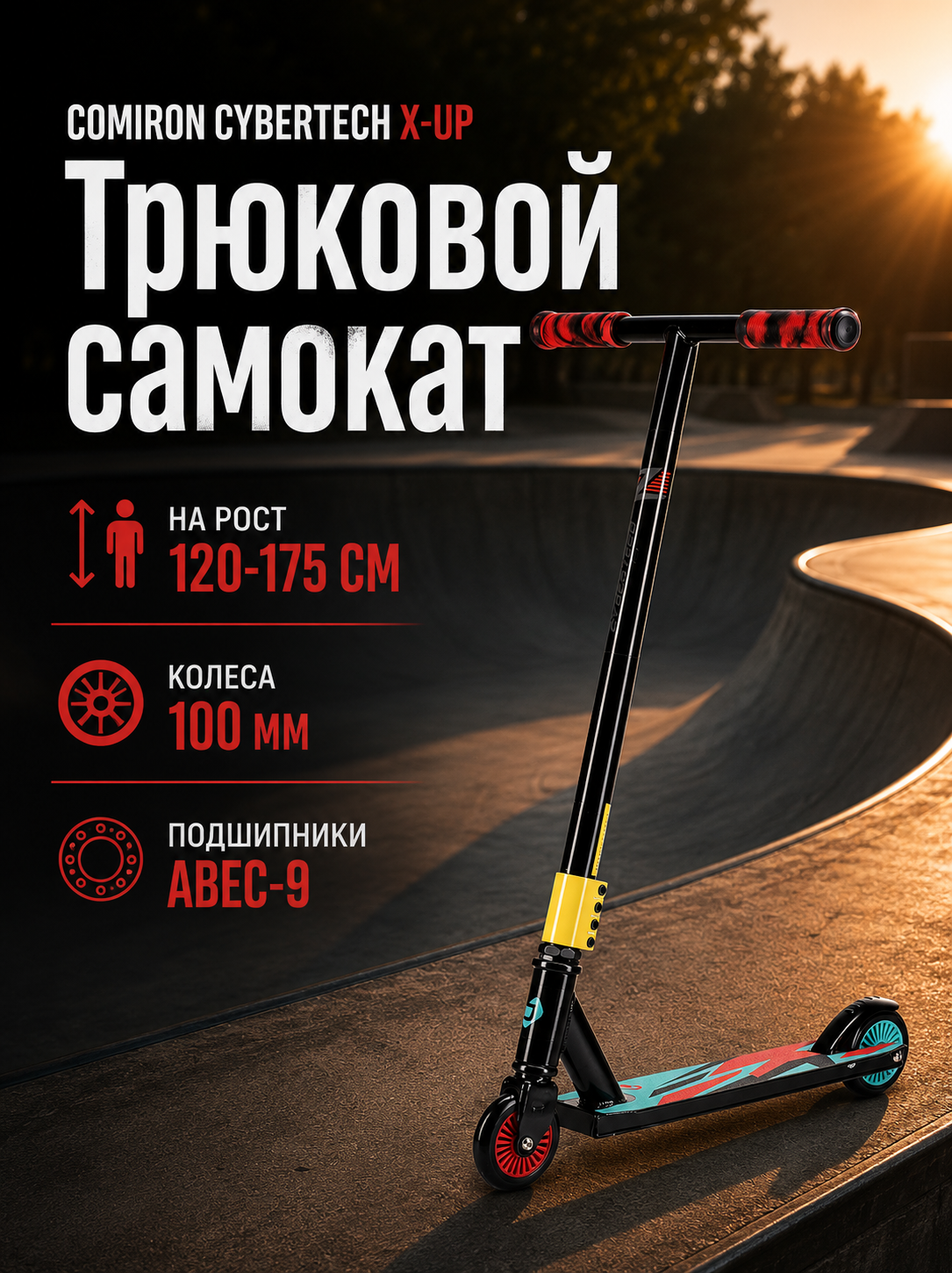 Самокат трюковой COMIRON CYBERTECH X-UP колеса PU100 мм городской для фристайла на рост до 175 см