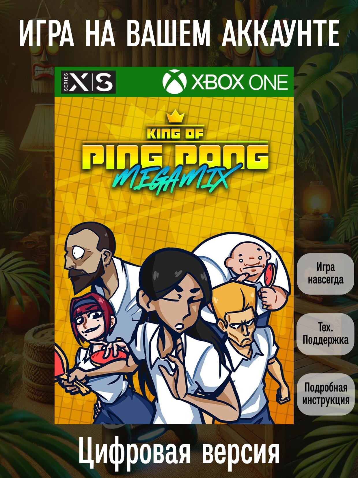 King of Ping Pong: MEGAMIX | Xbox One/Series X|S | Спорт | Цифровая версия