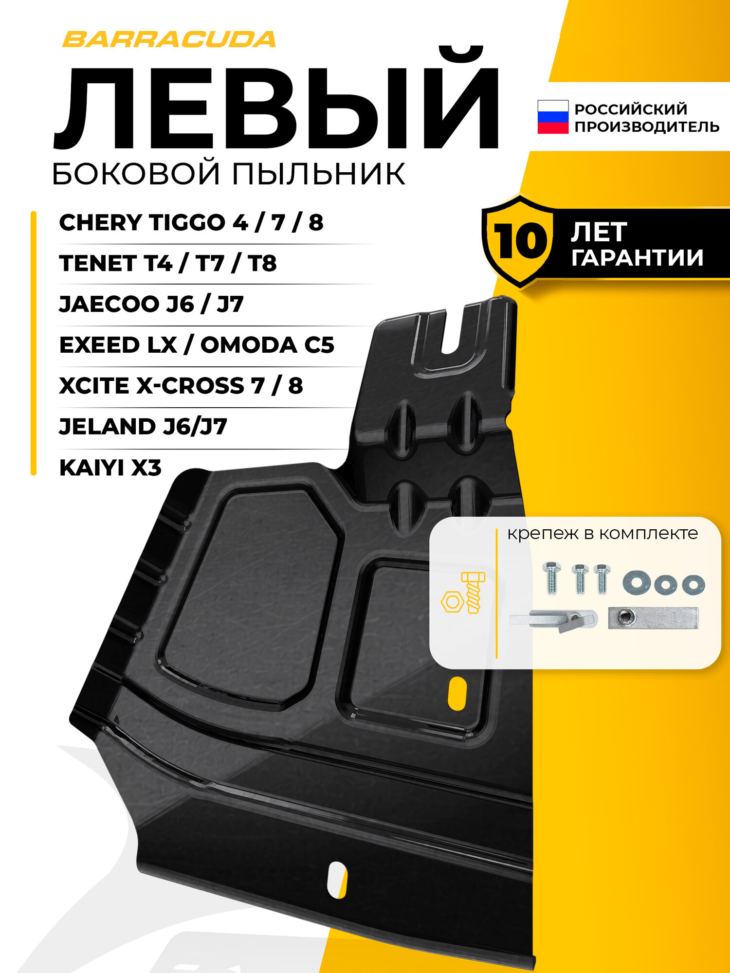 Боковой левый пыльник для Chery Tiggo 4/7/8/Omoda C5/Tenet T4/T7/T8/Kaiyi X3/Xcite X-Cross 7/8/Jaecoo J6/J7/Jeland J6/J7