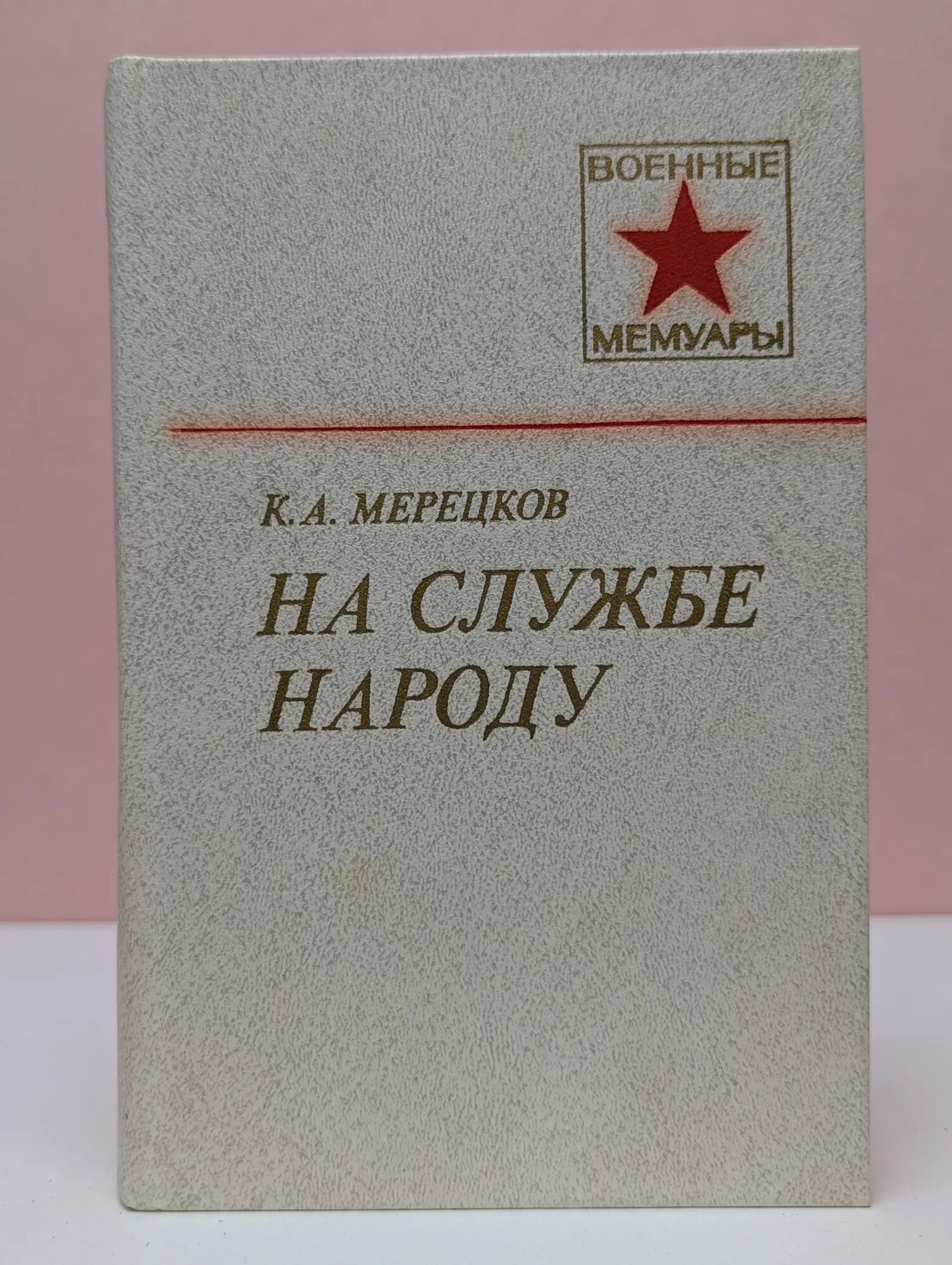 Военные мемуары. На службе народу Мерецков Кирилл Афанасьевич 1984